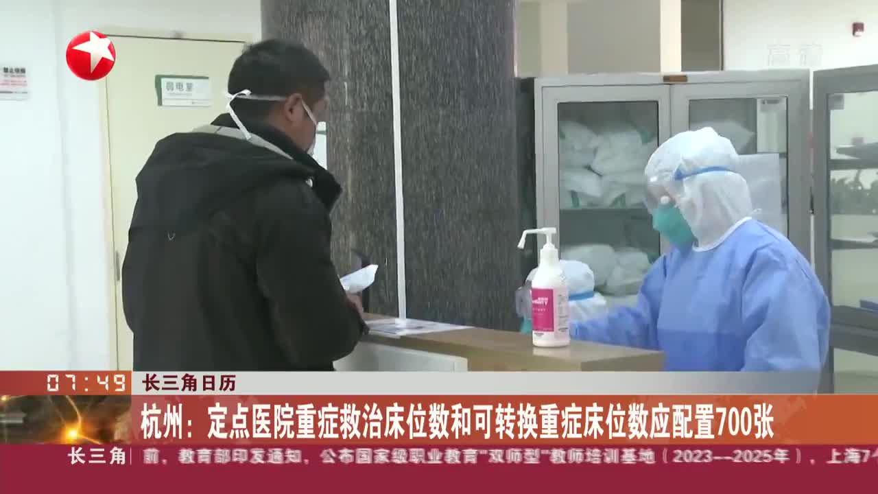 杭州:定点医院重症救治床位数和可转换重症床位数应配置700张
