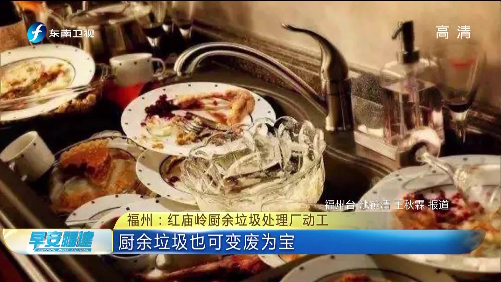 福州:红庙岭厨余垃圾处理厂动工厨余垃圾也可变废为宝