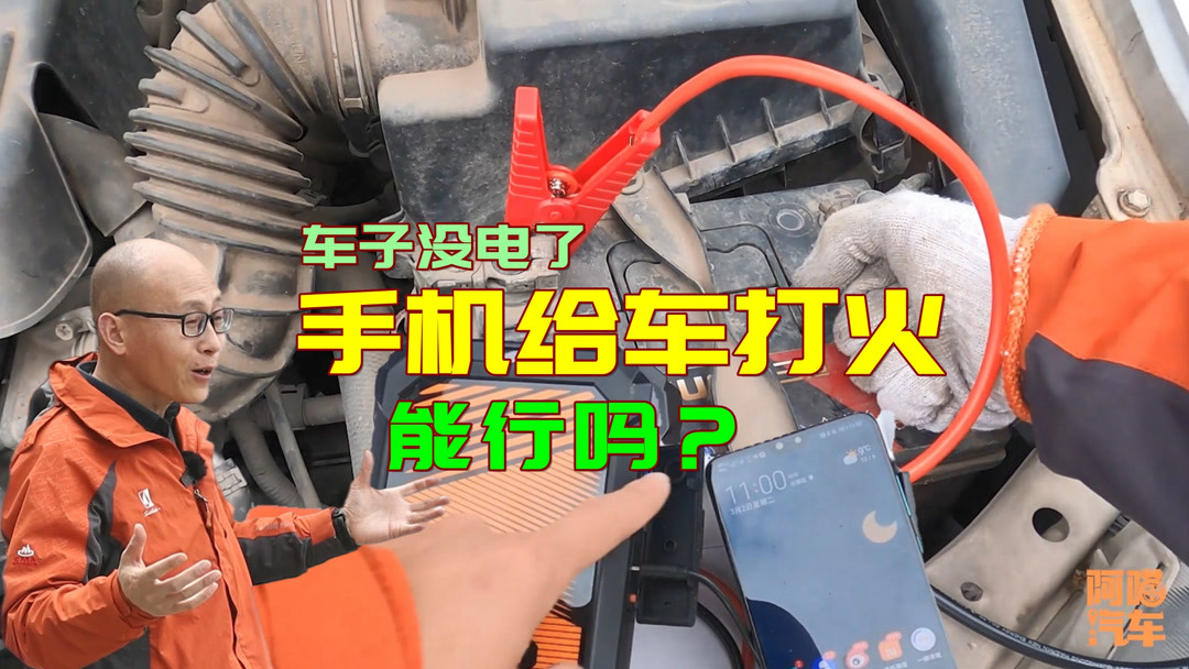 车子没电了,用手机供电能启动发动机吗?废话少说直接开干看结果