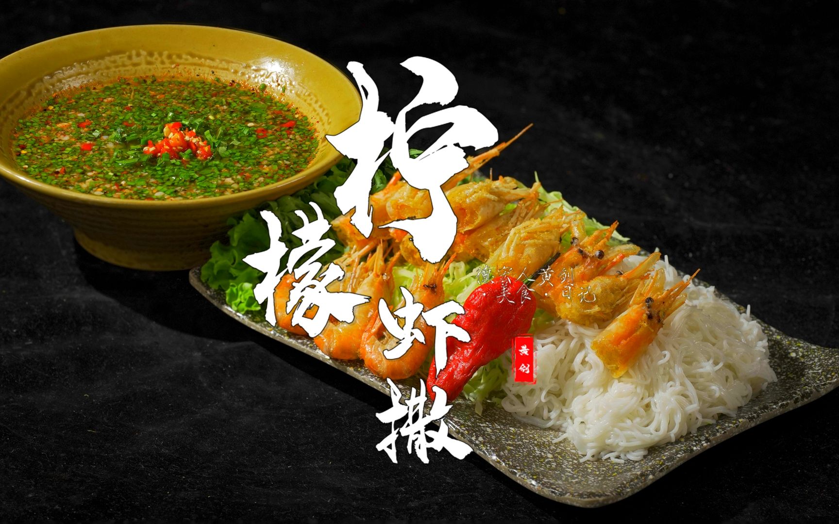 “撒”,在傣语里是凉拌的意思,今天用柠檬虾做的撒,味道酸中带鲜,酸辣...