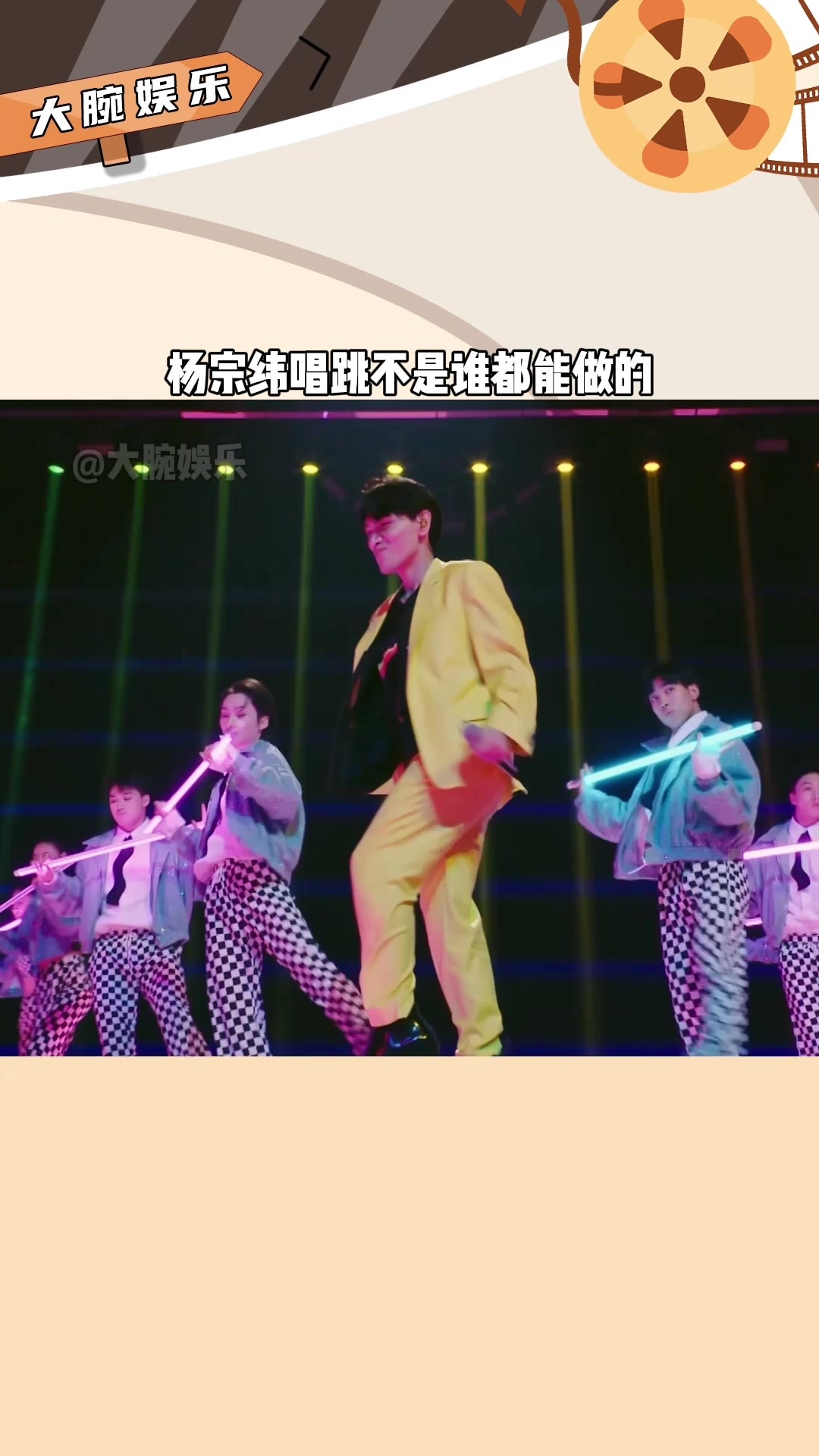 #杨宗纬唱跳不是谁都能做的 全能艺人杨宗纬上线,来#...