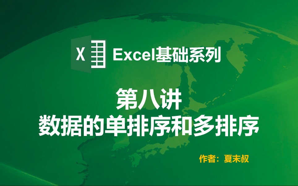 【Excel基础第八讲】数据的单排序和多排序