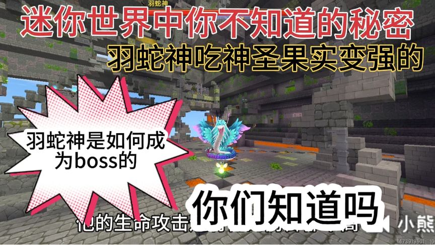 迷你世界:你不知道的秘密,羽蛇神是如何成为boss的?你们知道吗