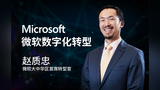 一刻 | 共同走进微软的数字化转型之道
