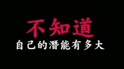 励志永不放弃 死亡爬行 绝对震撼你的心灵