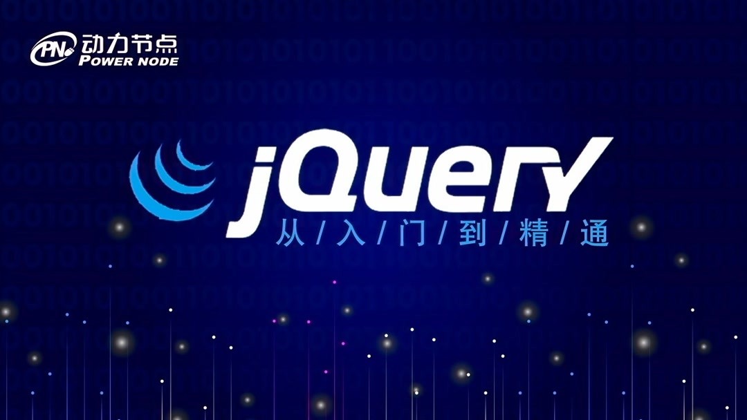 007-jQuery视频教程_JQUERY选择器-基本选择器使用