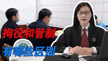 拘役和管制有哪些区别?哪一项更为严重?今天就带你了解一下