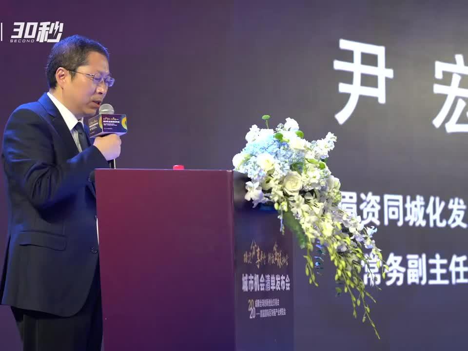 30秒 | 820条城市机会清单又来了 在成都呼唤全球合作伙伴