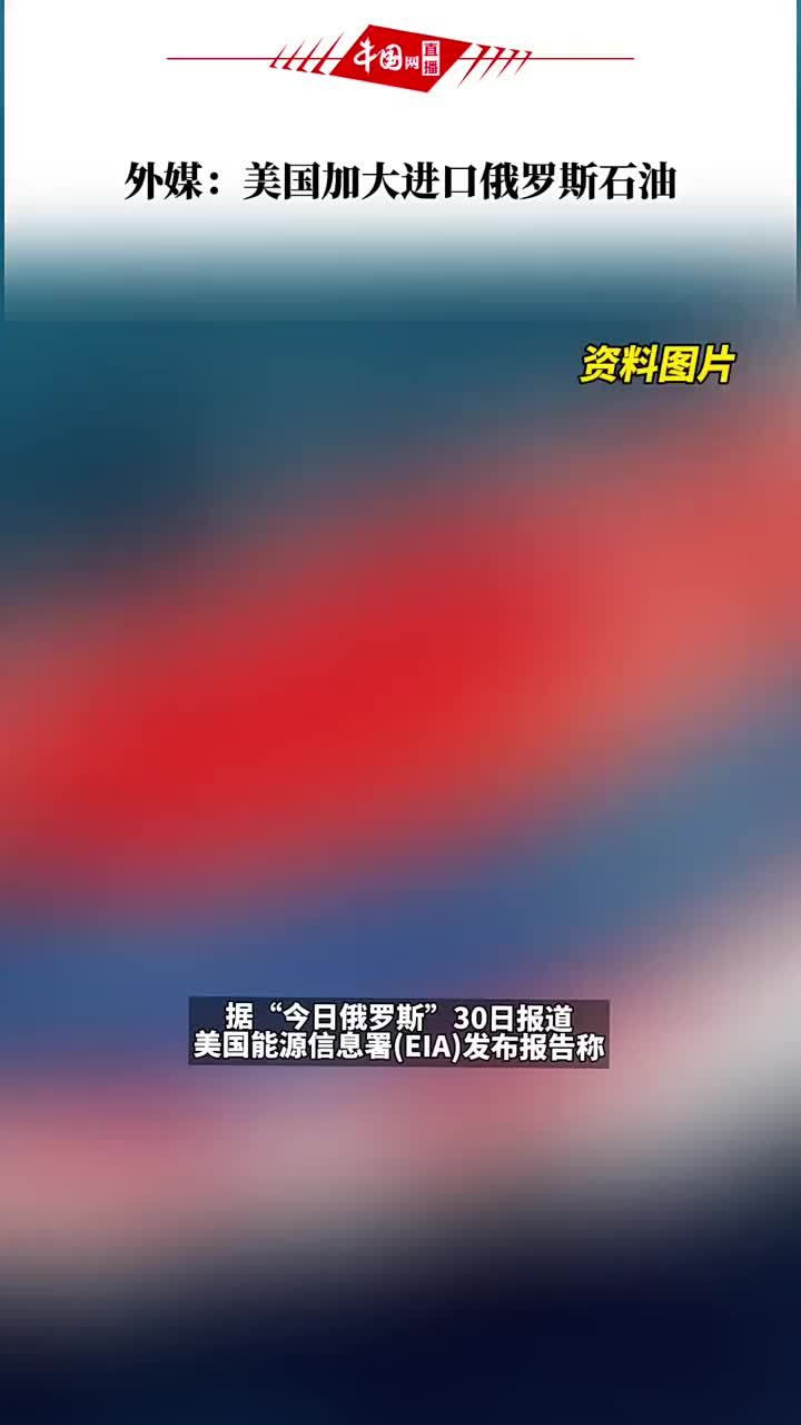 外媒:美国加大进口俄罗斯石油#最新发布 #最新消息