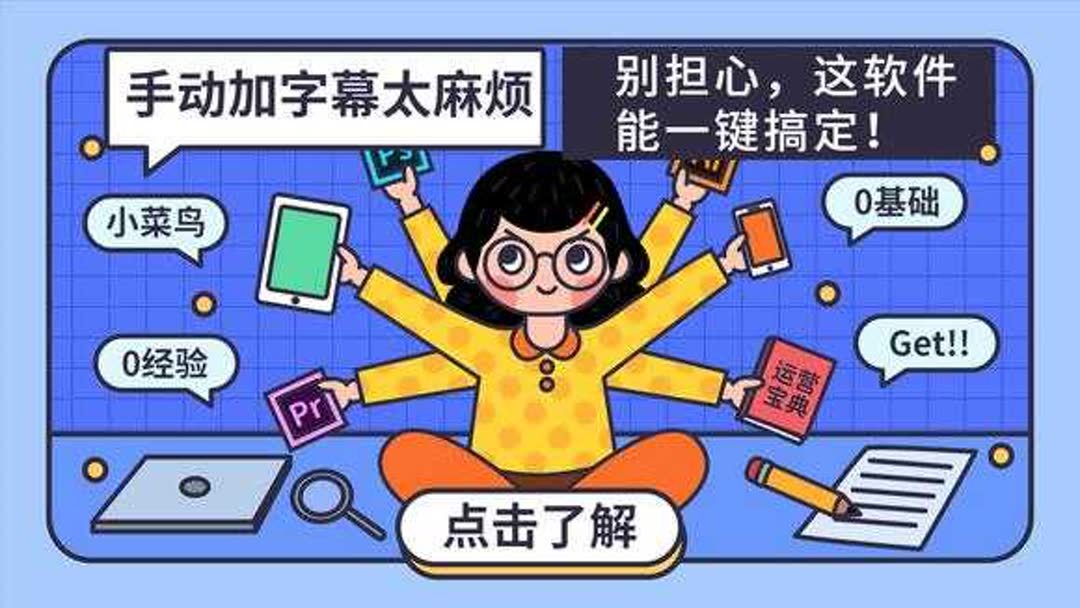 视频加字幕没那么麻烦,学完这节课涨姿势,教你一键自动加字幕