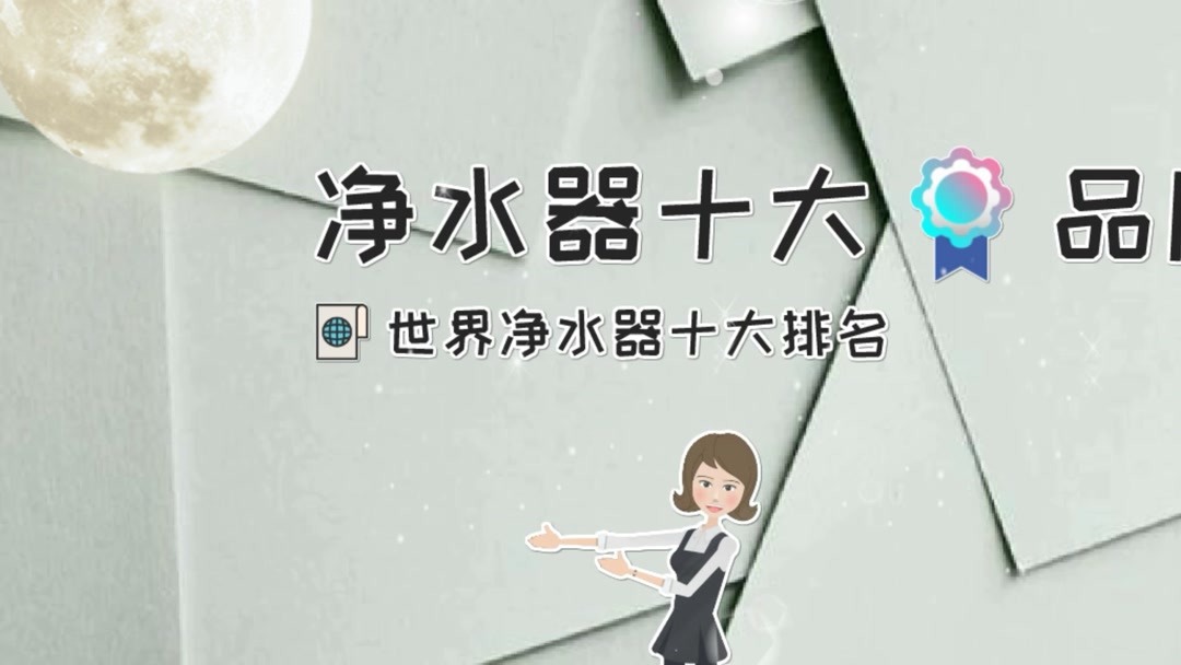 家用净水器十大品牌“-双十一”中国净水器品牌排名
