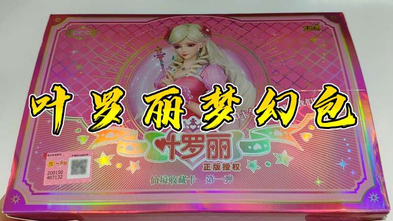 90元叶罗丽梦幻包,每包必出一张梦幻3D卡牌,还出金丝卡晶钻卡