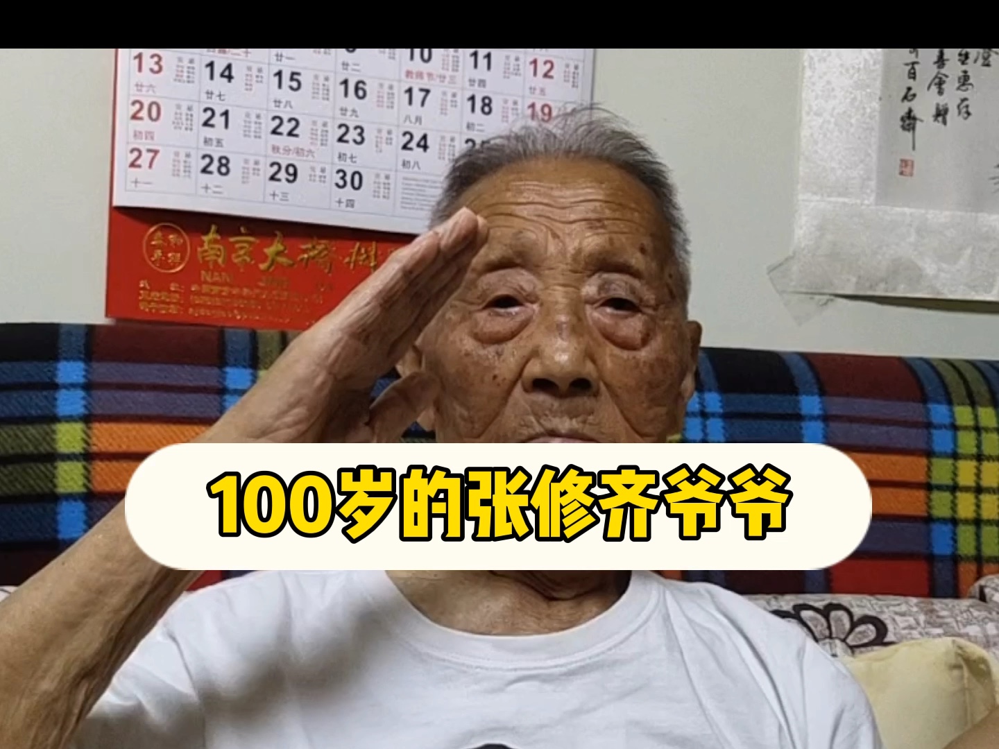 采访百岁抗战老兵张修齐爷爷。采访他哭了,