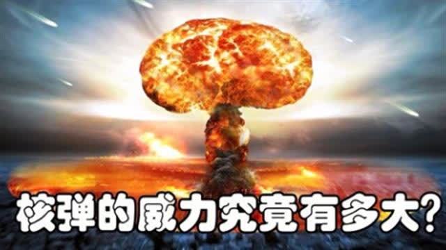 当一颗核弹爆炸会发生什么,它的威力究竟有多大呢