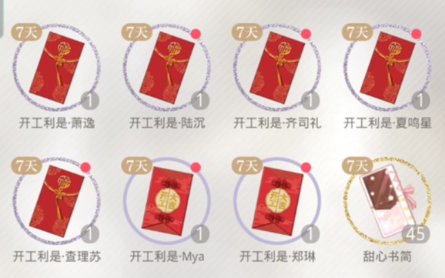 《继春节放假后开工第一天5男主和mya郑琳的红包!》