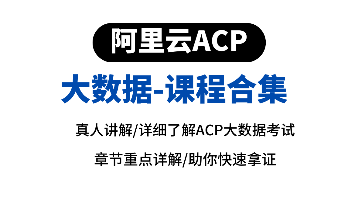 (2023年新版)【阿里云ACP认证-大数据精讲课程合集】让你快速了解...