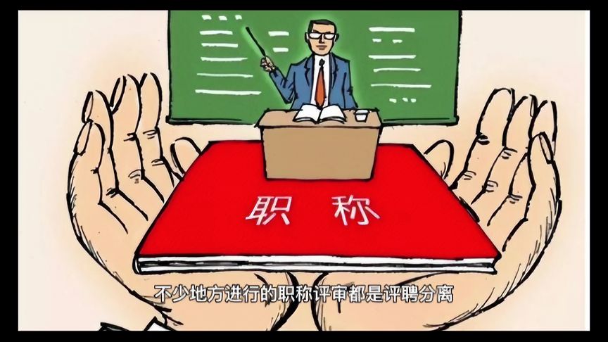 我们职称岗位晋升工资已随八月份工资发放,实施评聘衔接早有规定