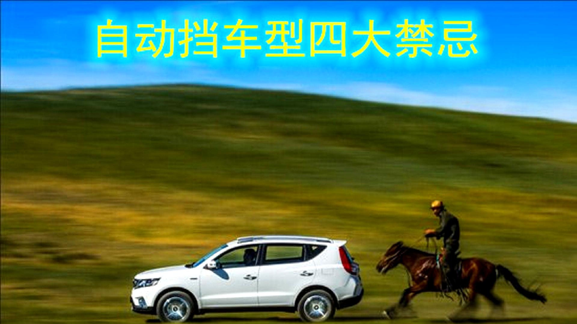 自动挡车型四大禁忌!新手别乱搞,否则你的车提前进入报废期