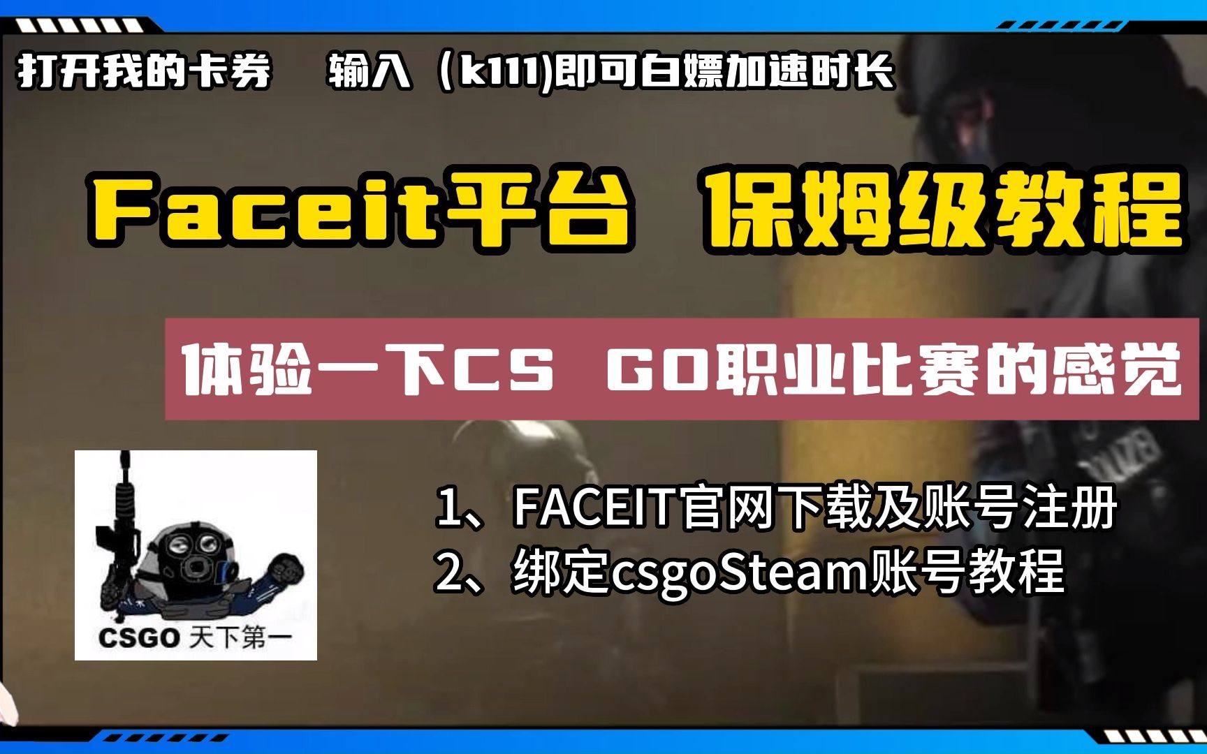 【保姆级】FACEIT官网下载及账号注册+绑定csgo Steam账号教程,包...