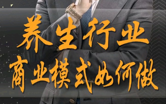 养生行业商业模式如何做