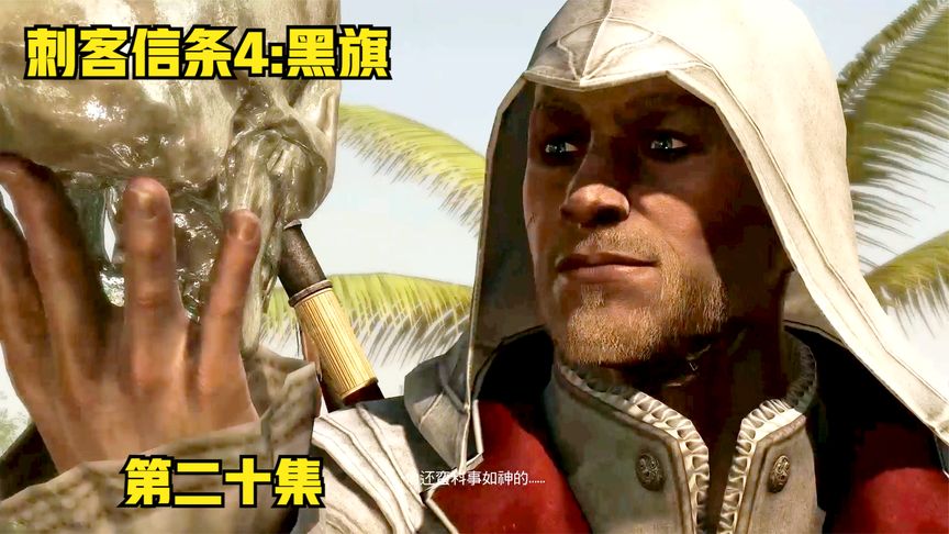 【刺客信条4:黑旗】无解说剧情流程 第二十集
