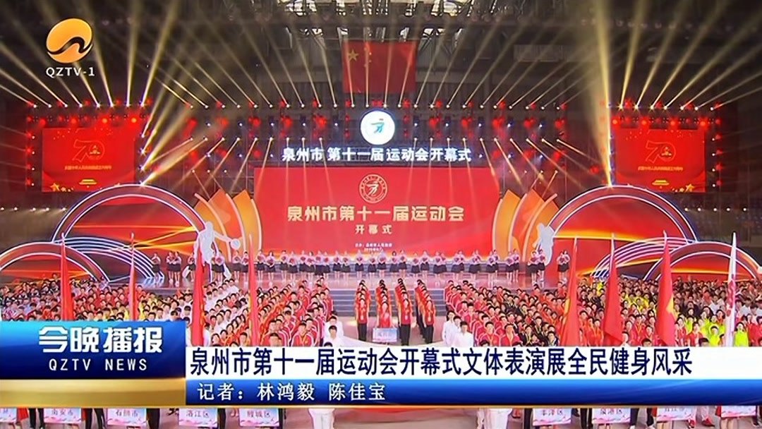 第十一届运动会开幕式文体表演展全民健身风采