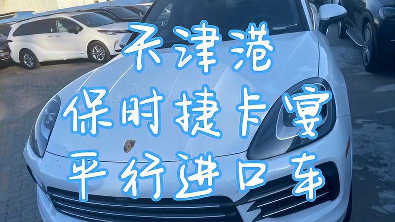 天津港保时捷卡宴报价 价格