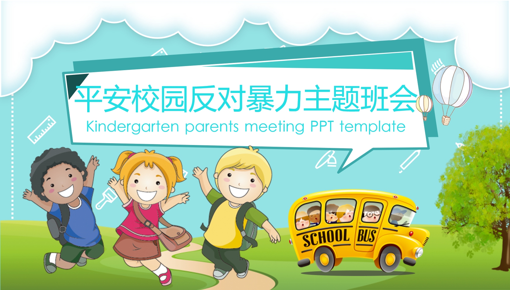 平安校园反对校园暴力主题班会ppt课件——氢元素