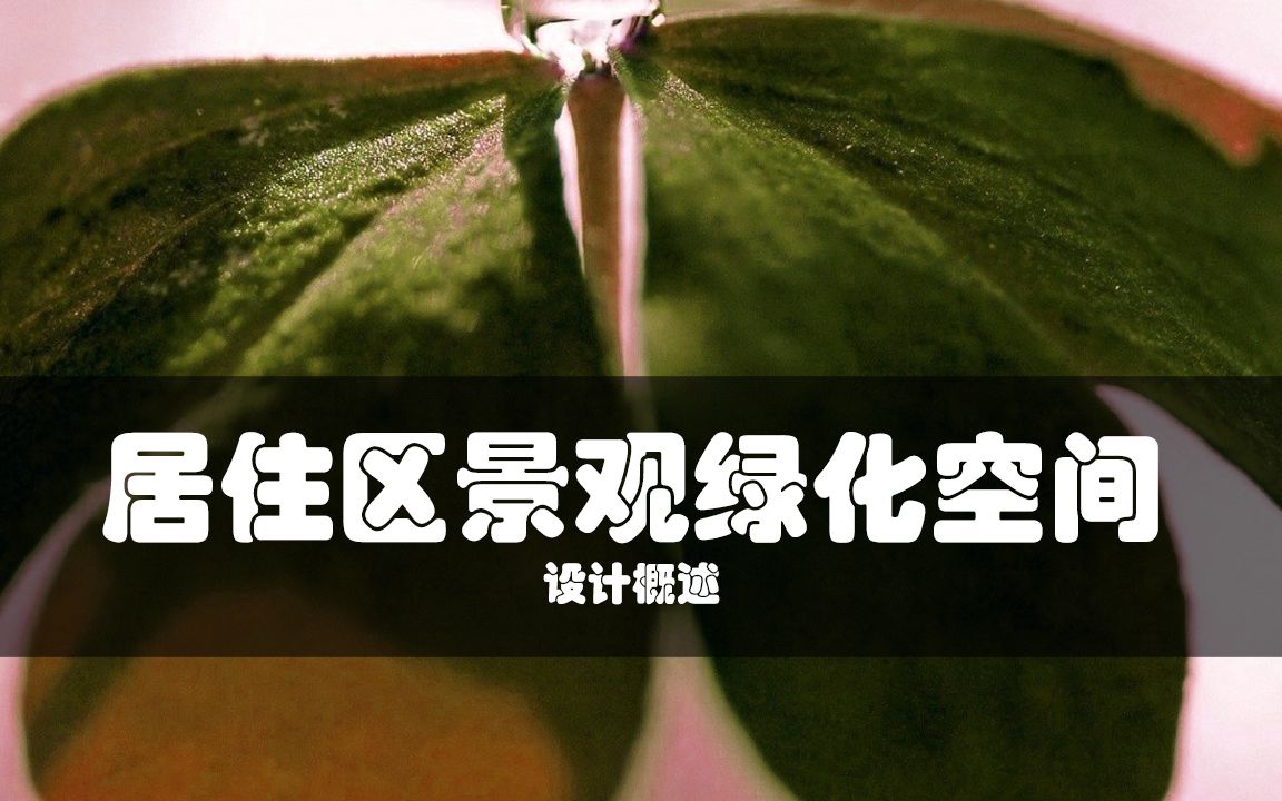 居住区景观绿化空间设计概述