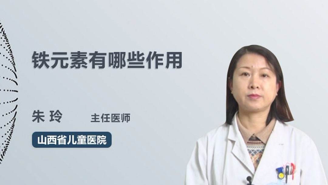 铁元素有哪些作用
