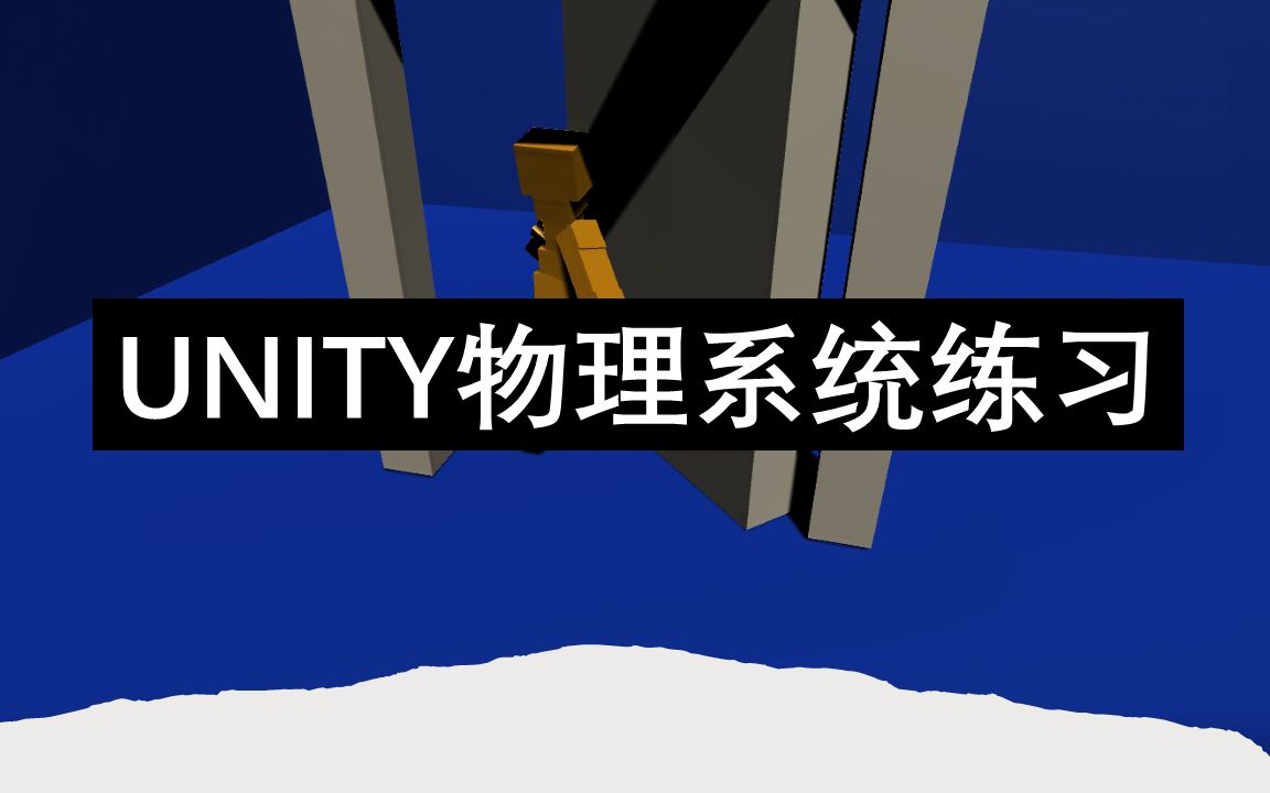 【unity】物理系统练习成果记录