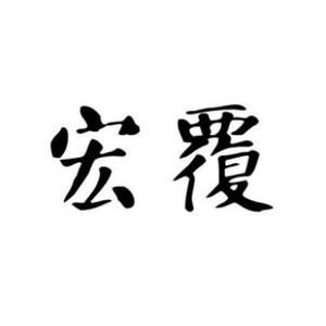 宏覆 