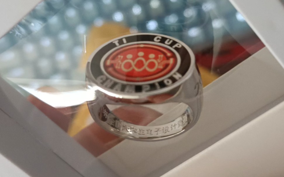 2021全国大学生电子设计竞赛电赛冠军戒指开箱