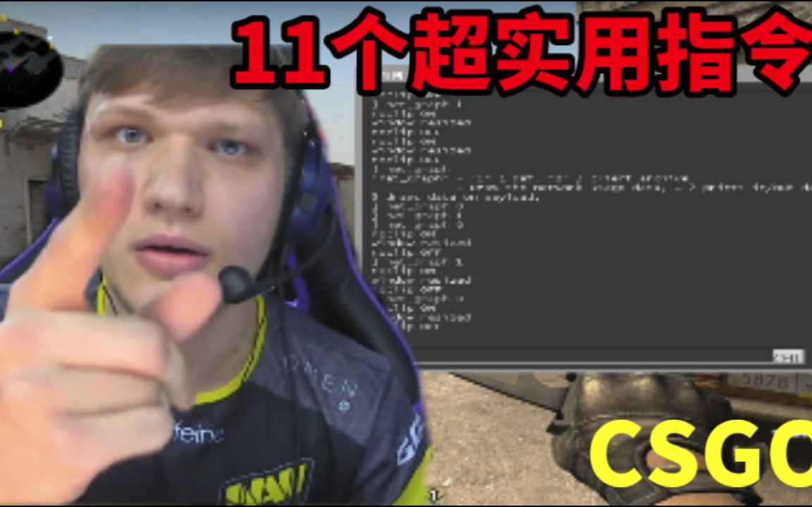 【ALVIN黑天】CSGO中11个超实用指令 萌新必看