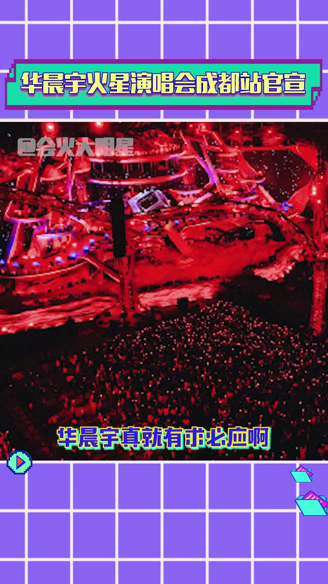 华晨宇火星演唱会成都站官宣 音乐公园吃吃喝喝玩玩春游式演出太有...