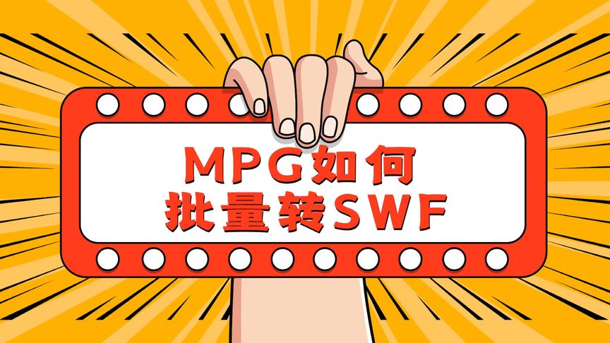 MPG如何批量转换SWF?
