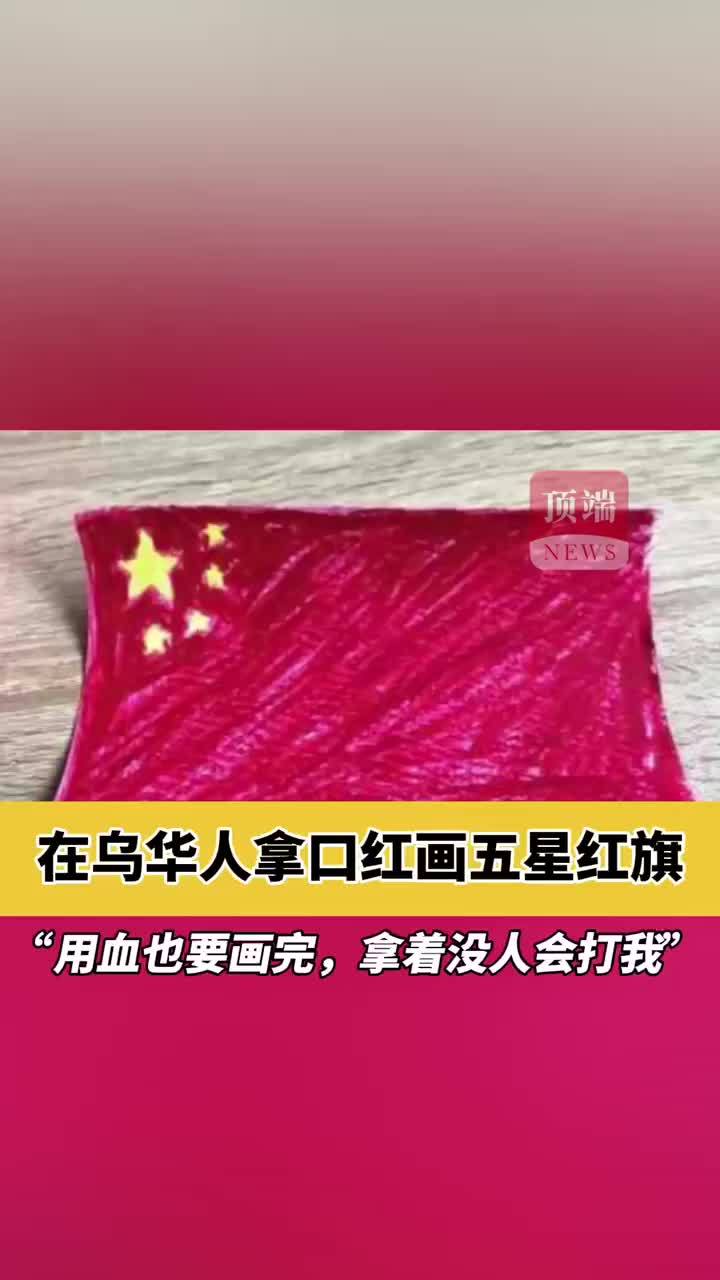 #在乌华人拿口红画五星红旗: "用血也要画完,拿着没人会打我"
