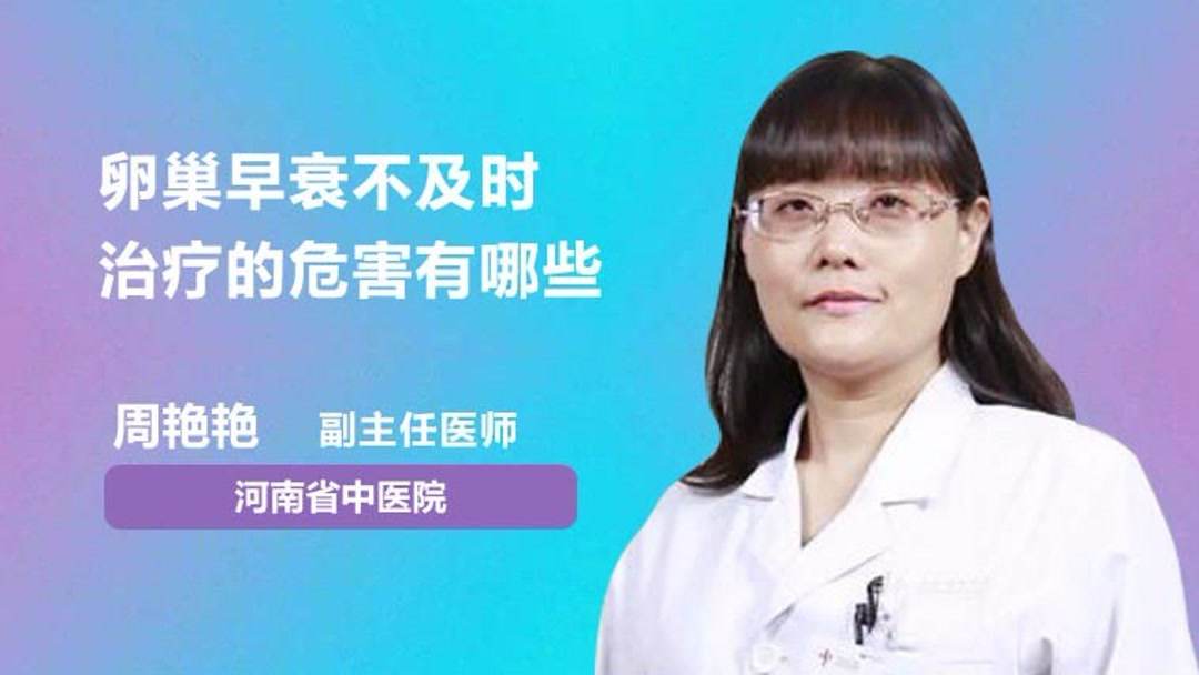 卵巢早衰不及时治疗的危害有哪些