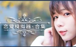 悠桑用恋爱模拟器教你泡妹子