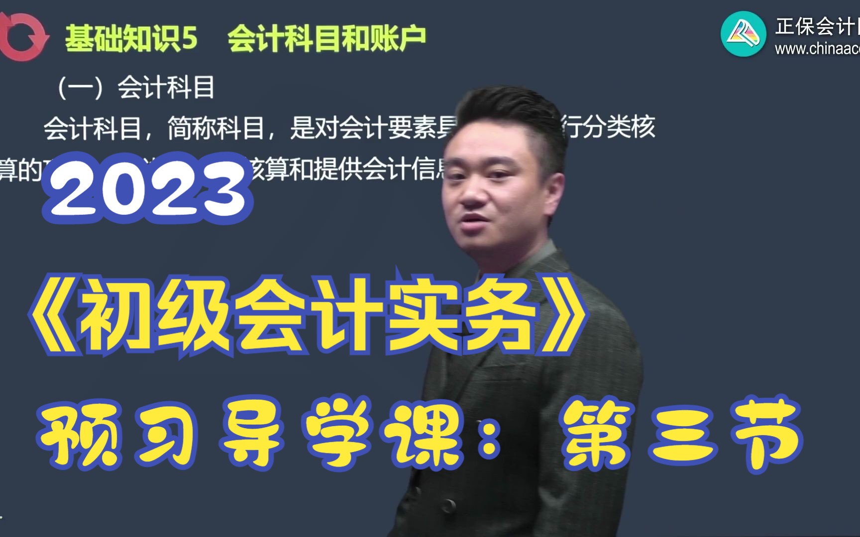 2023年初级会计实务【预习导学课】第三节