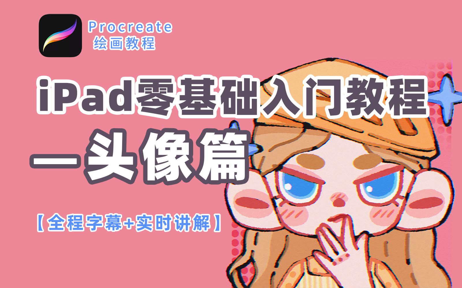 【Procreate教程】还在懒着iPad不画画?每天3分钟彻底搞定Q版头像...