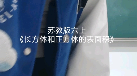 苏教版六上《长方体和正方体的表面积》