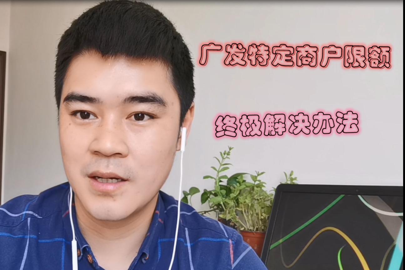 广发信用卡特定商户超限,刷不了卡,终极解决一劳永逸的方法!