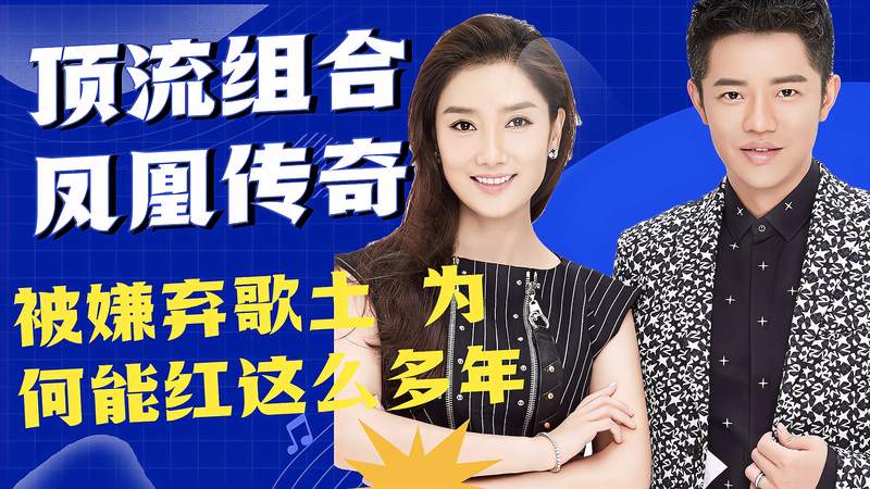顶流组合凤凰传奇:被嫌歌土,凭什么能火20年?
