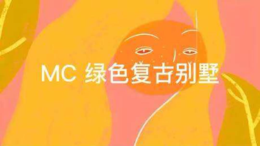 我的世界:复古的绿色映入眼帘,这个配色的别墅也太舒心了叭