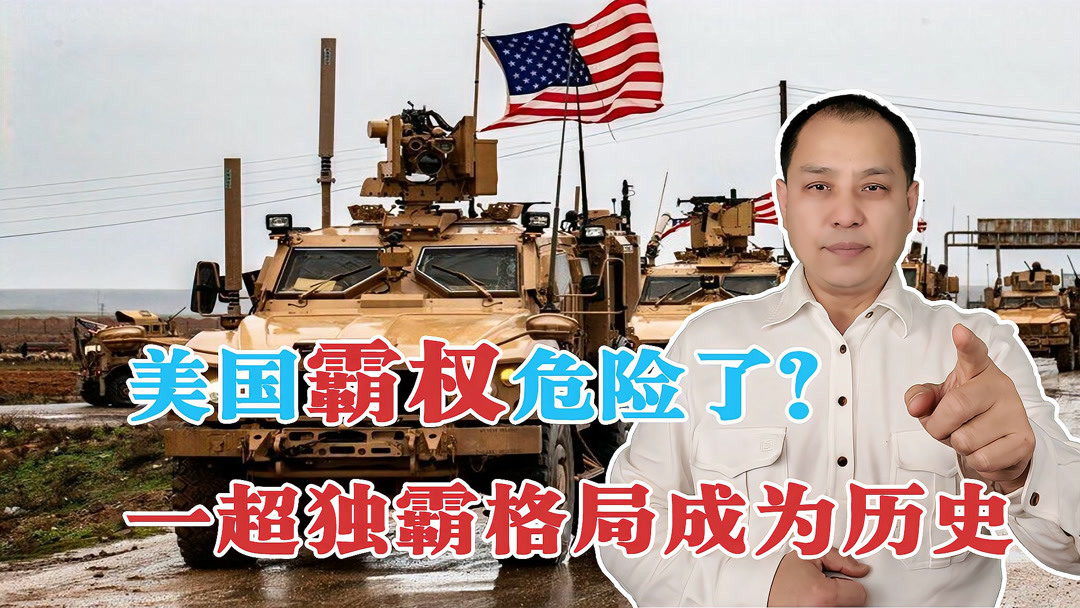 美国霸权危险了?一超独霸格局成为历史,拜登不得不做出重大改进