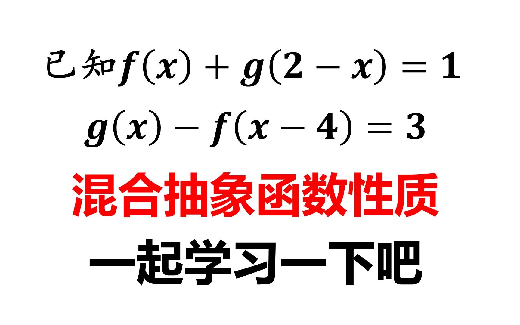 混合抽象函数的性质判断