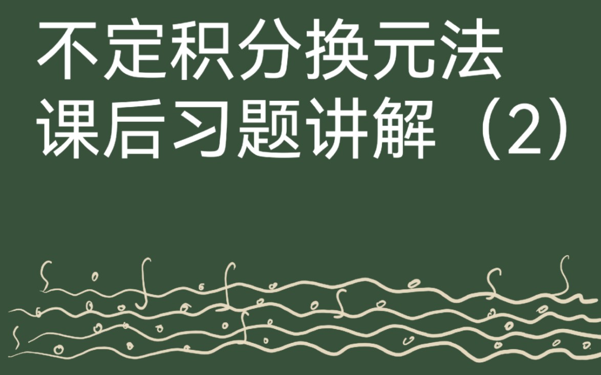 ...函数积分知识点——大学数学一元函数不定积分换元法课后习题讲解(2)