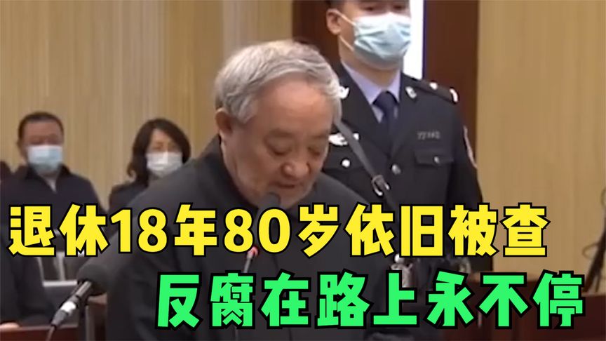纪委倒查20年,退休18年80岁高龄依旧被查,反腐永远不停歇!