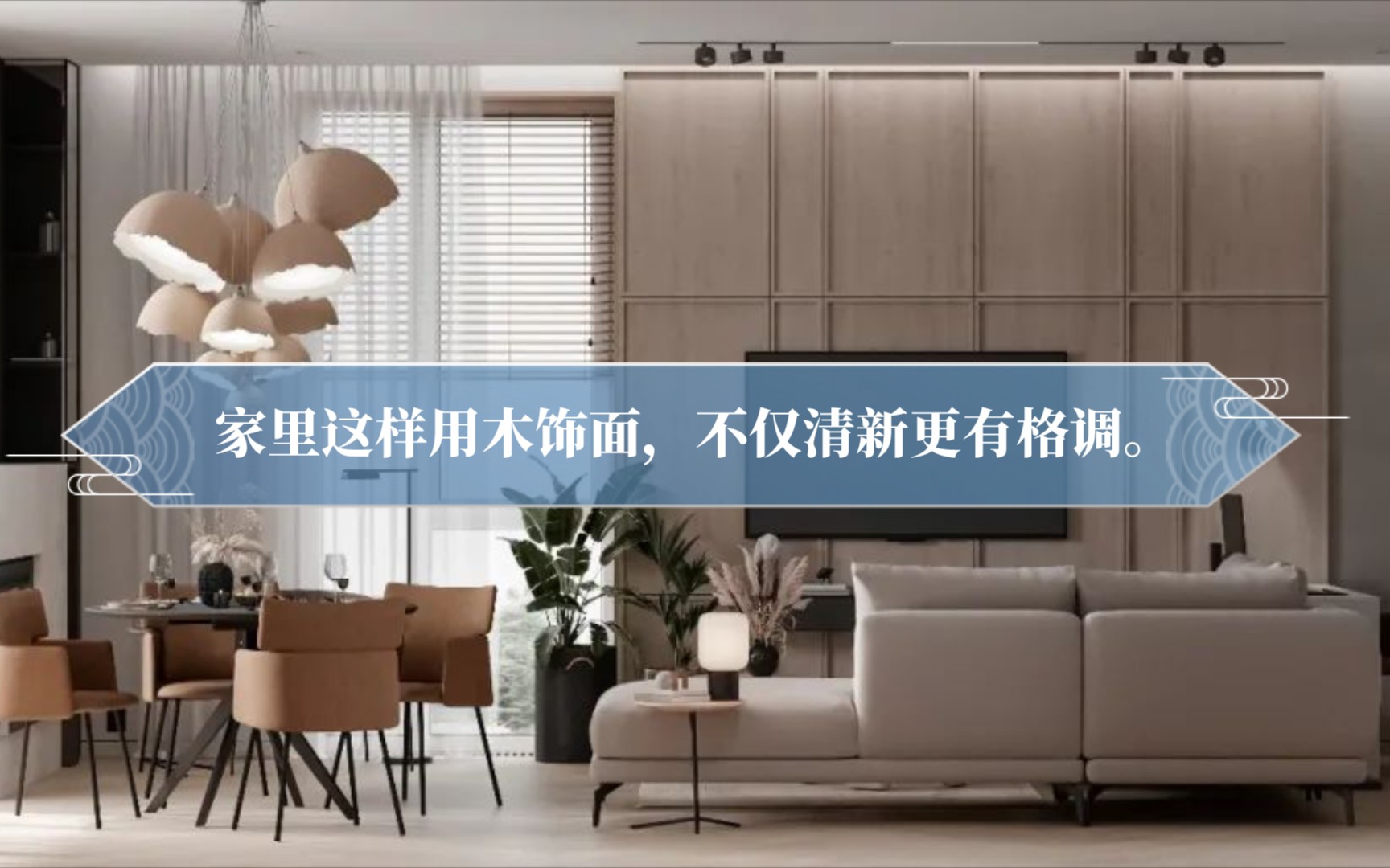 家里这样用木饰面,不仅清新更有格调。